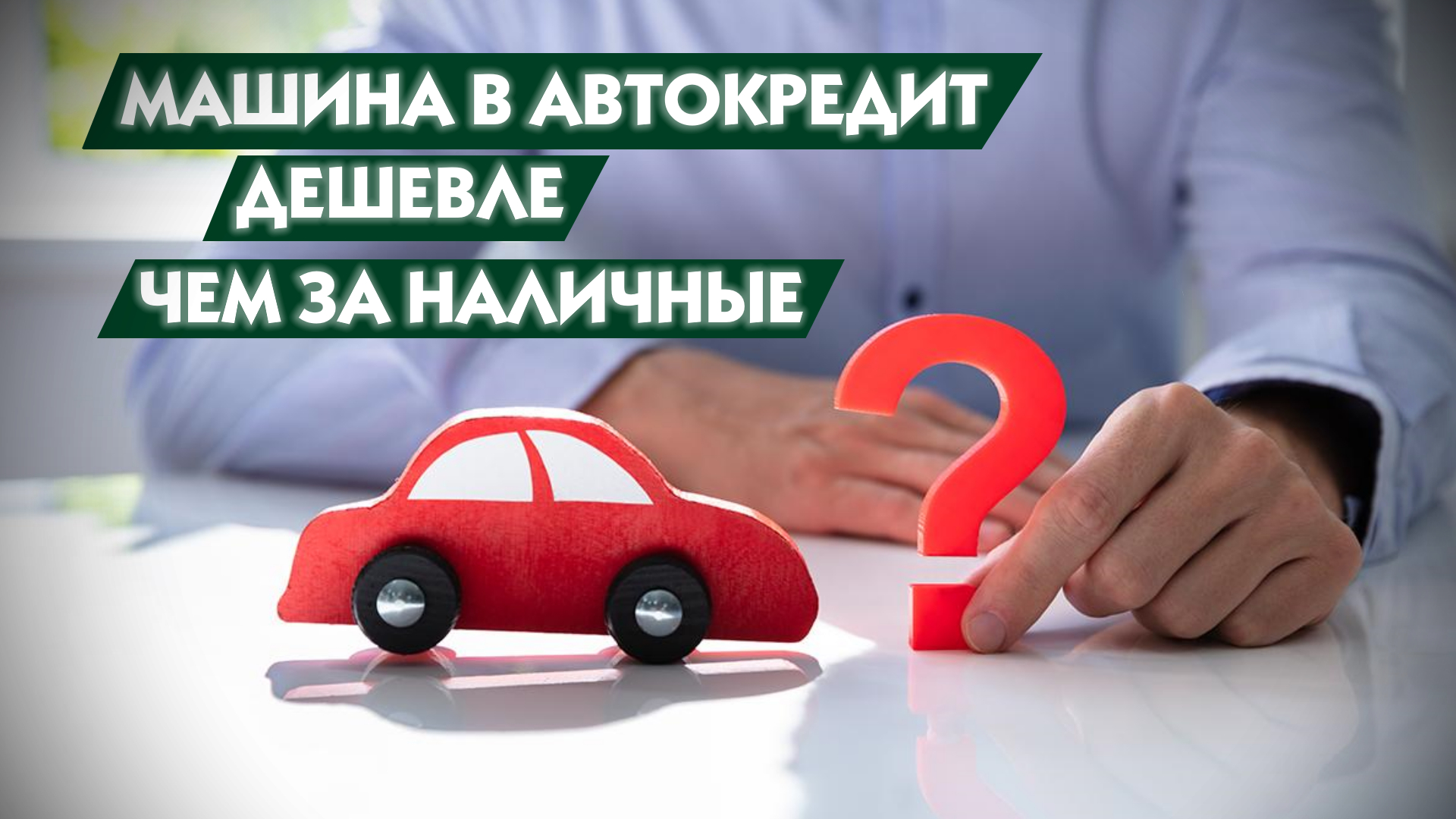 Можно ли купить машину в кредит дешевле, чем за наличные