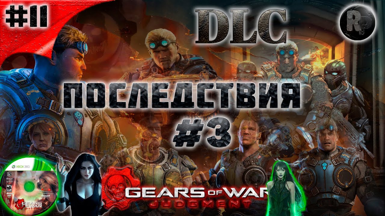 Gears of War Judgment #11 DLC Последствия #3 Прохождение на русском #RitorPlay