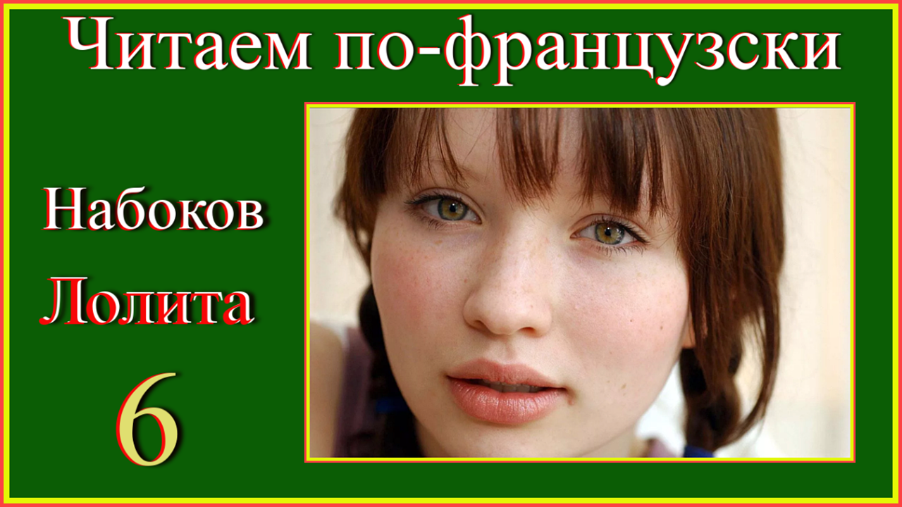 Читаем по-французски. Набоков. Лолита 6.mp4