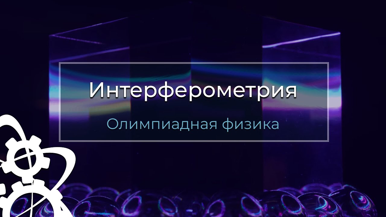 Олимпиадная физика в деталях: интерферометрия | Первый выпуск