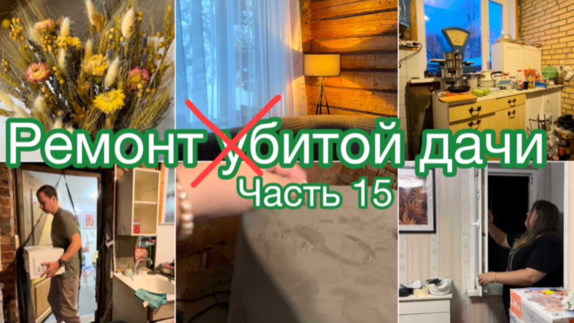 Ремонт убитой дачи 15 часть 🏡 #дача #огород #уборка #ремонт