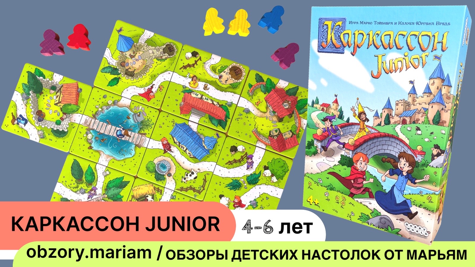 Каркассон Junior (Дети Каркассона) - стратегия для детей 4-6 лет