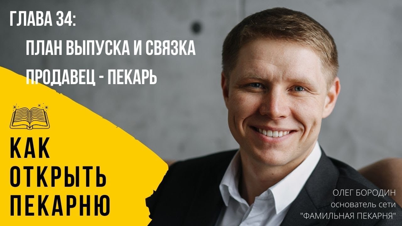 Глава 34 - План выпуска и связка Продавец - Пекарь