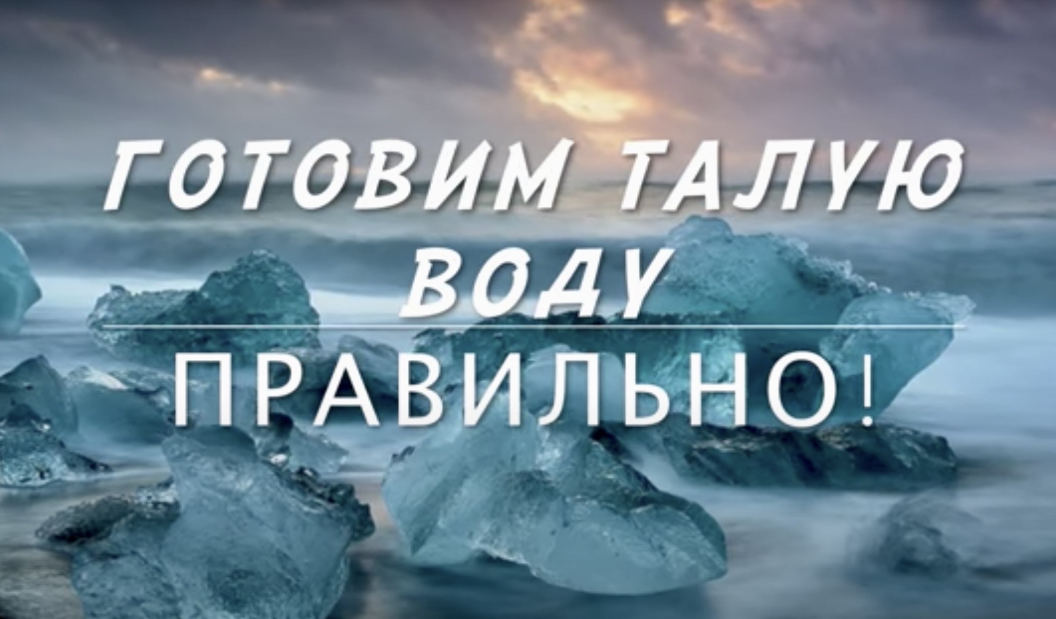 Готовим ТАЛУЮ ВОДУ ПРАВИЛЬНО!