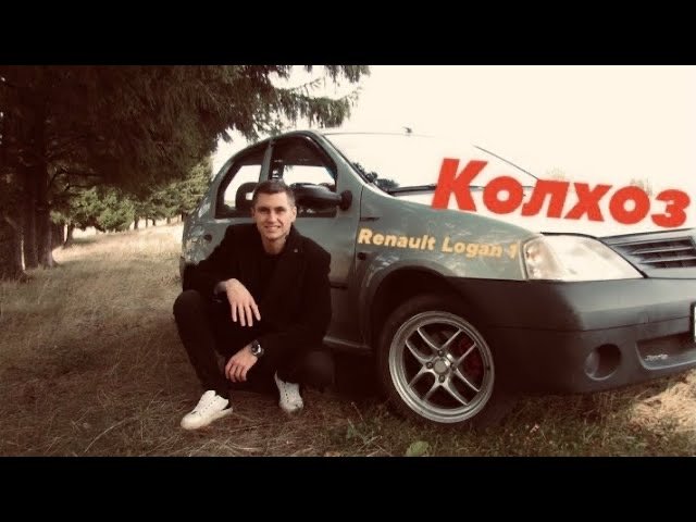 ЭКО Логан колхоз