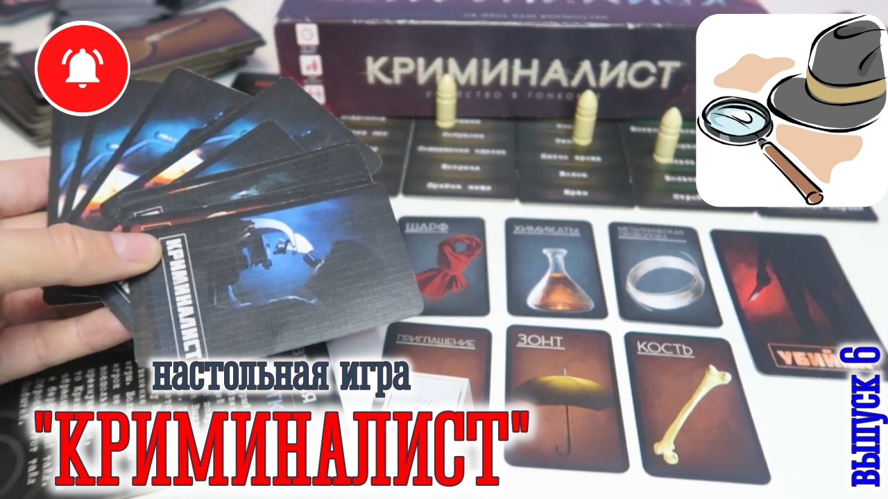 Настольная игра "Криминалист", как играть. Выпуск №6