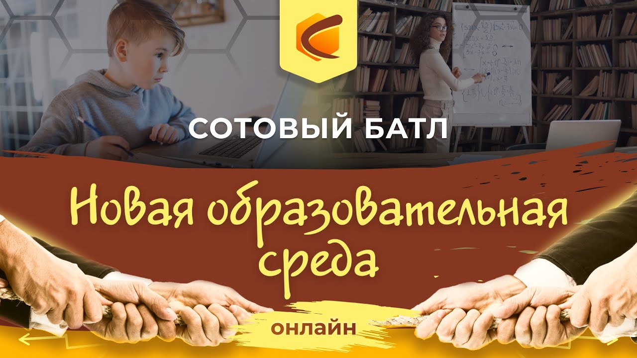 Сотовый батл «Новая образовательная среда»