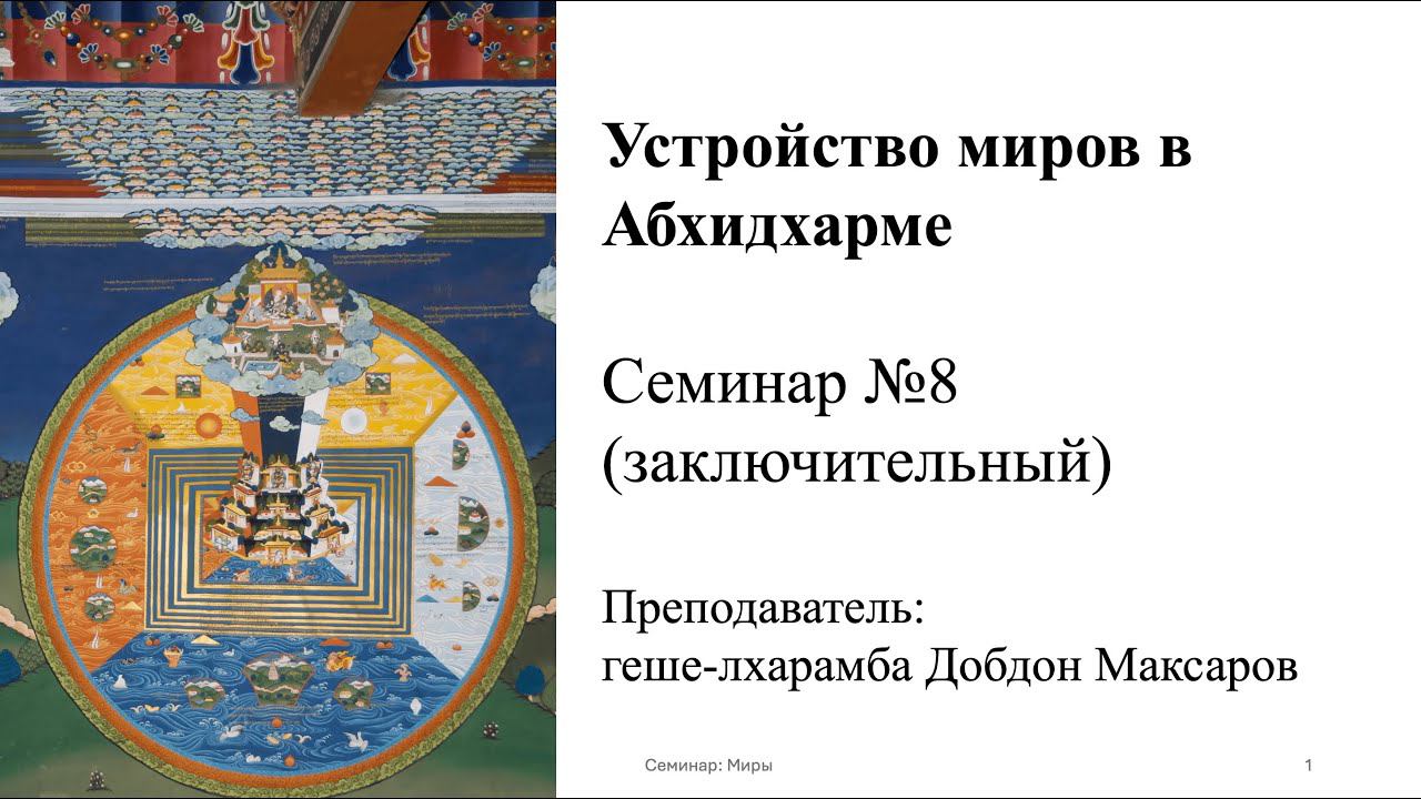 Семинар №8 Процессы разрушения и формирования миров (заключительный)