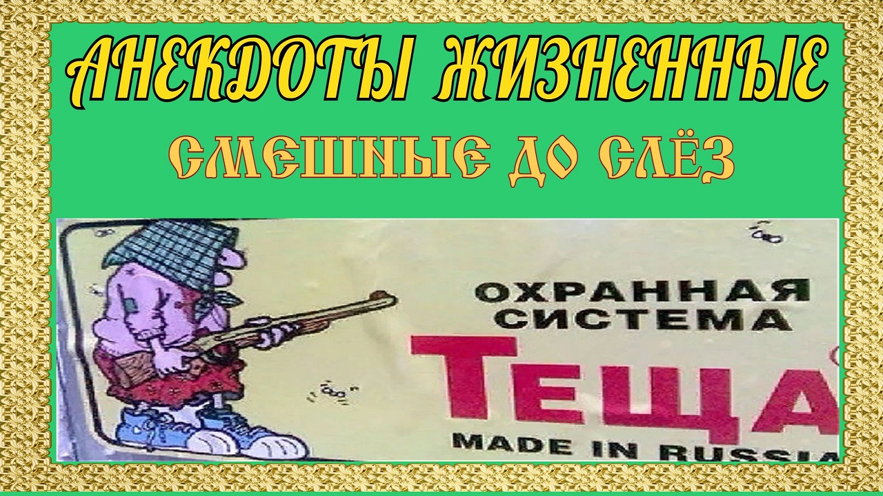 Анекдоты смешные до слёз ! Зять готовится ехать к тёще ! Прикольный юмор!.mp4