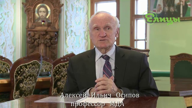 О совместной молитве. Кто же должен научить? Алексей Ильич Осипов.