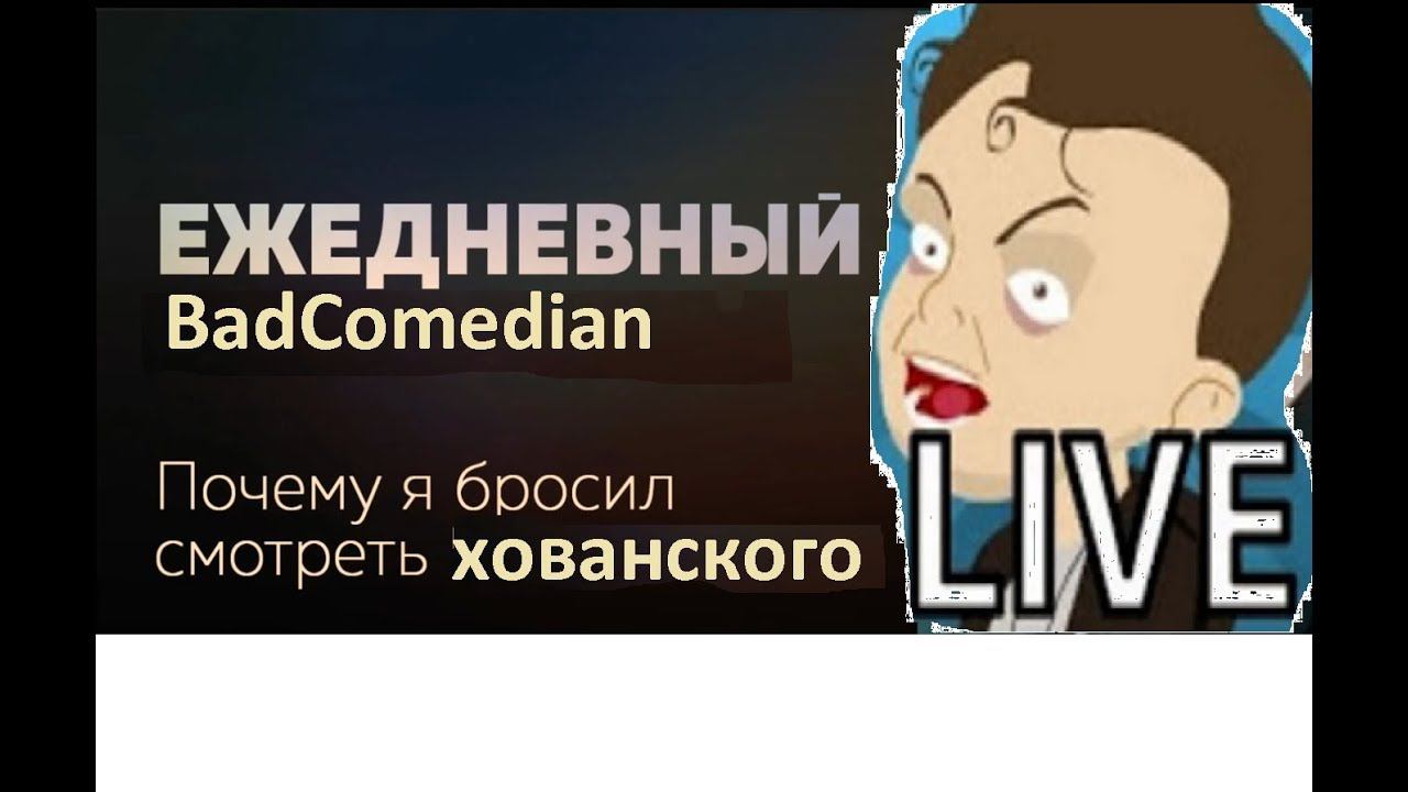 Почему я бросил смотреть хованского. Псевдо RYTP