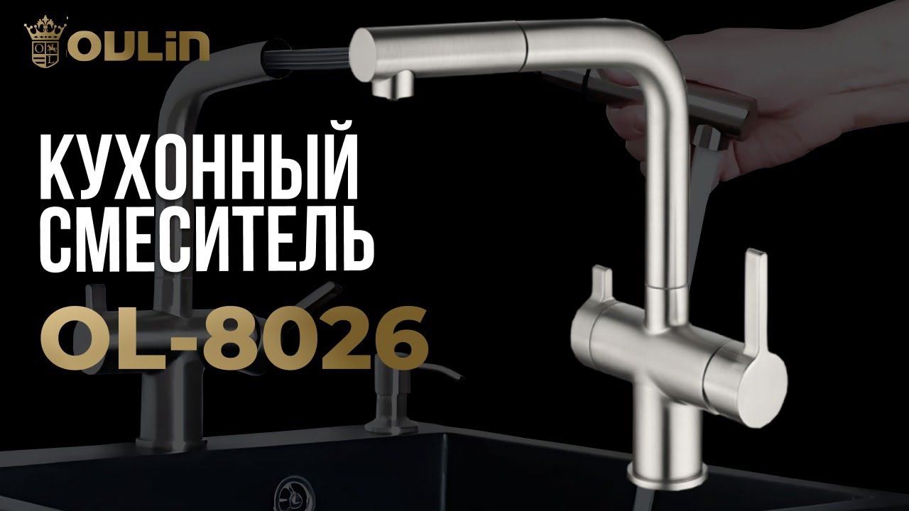 Смеситель 3в1 для кухни Oulin OL-8026. С выдвижным душем.