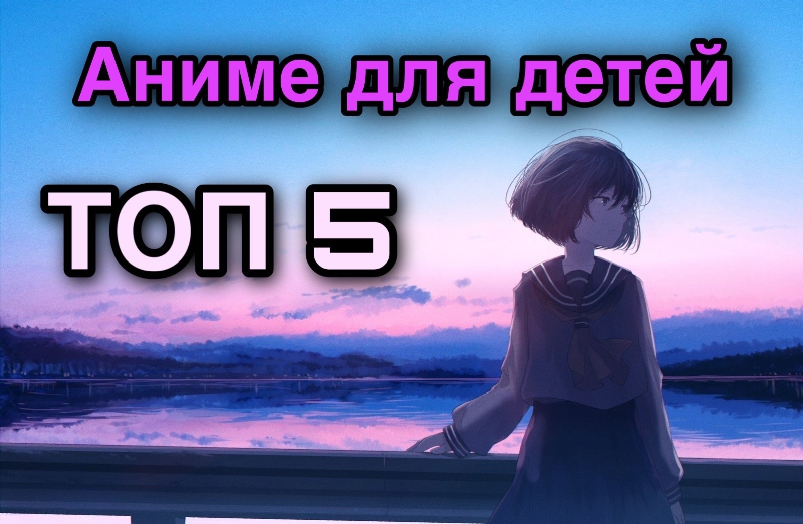 ТОП 5 аниме для детей (и не только)