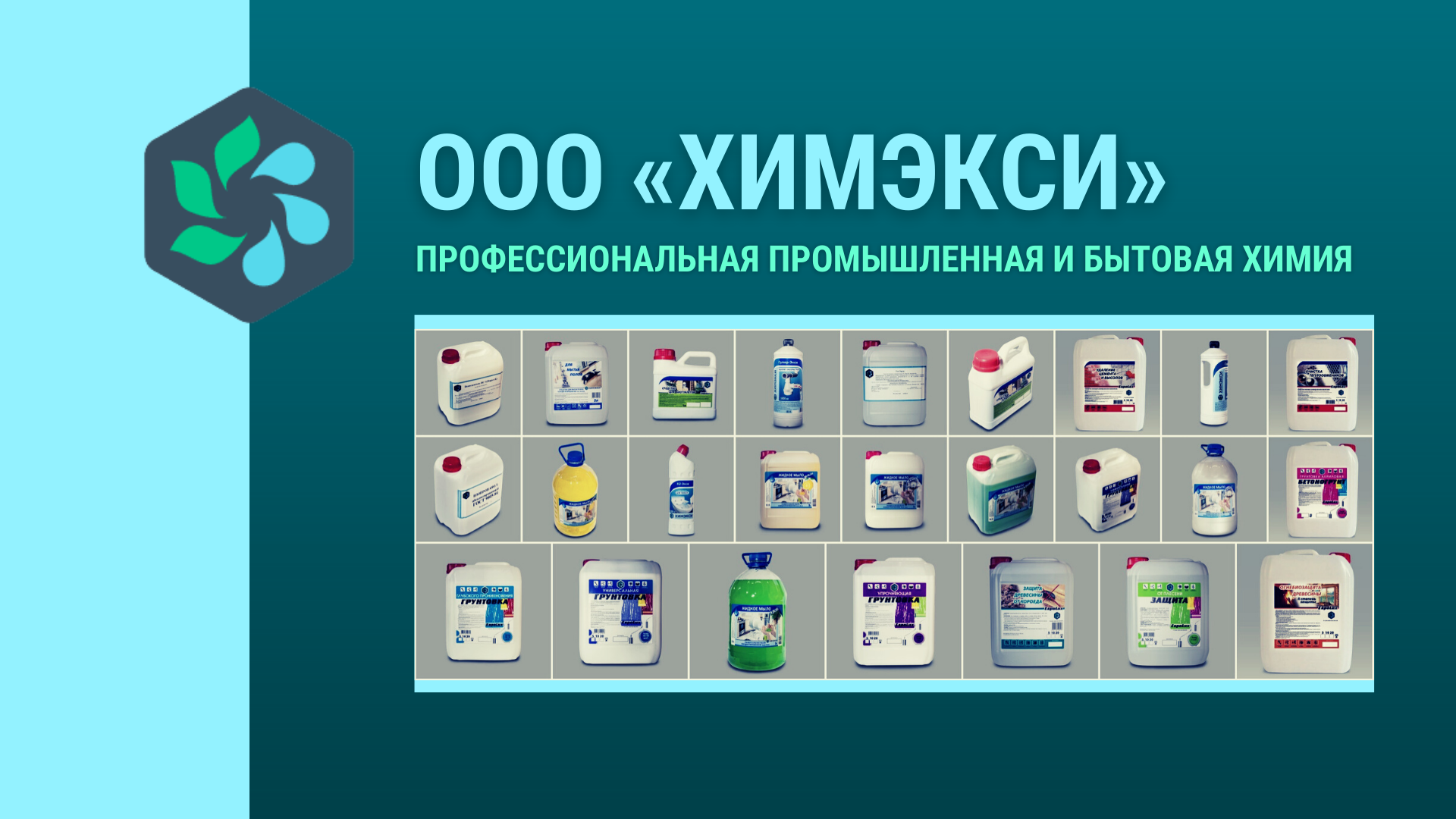 Видео презентация основной продукции компании «ХИМЭКСИ»