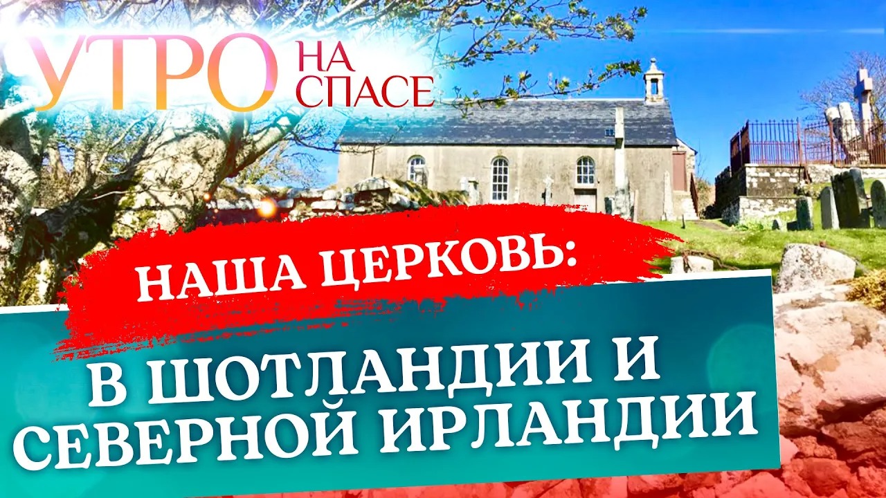 НАША ЦЕРКОВЬ В ШОТЛАНДИИ И СЕВЕРНОЙ ИРЛАНДИИ