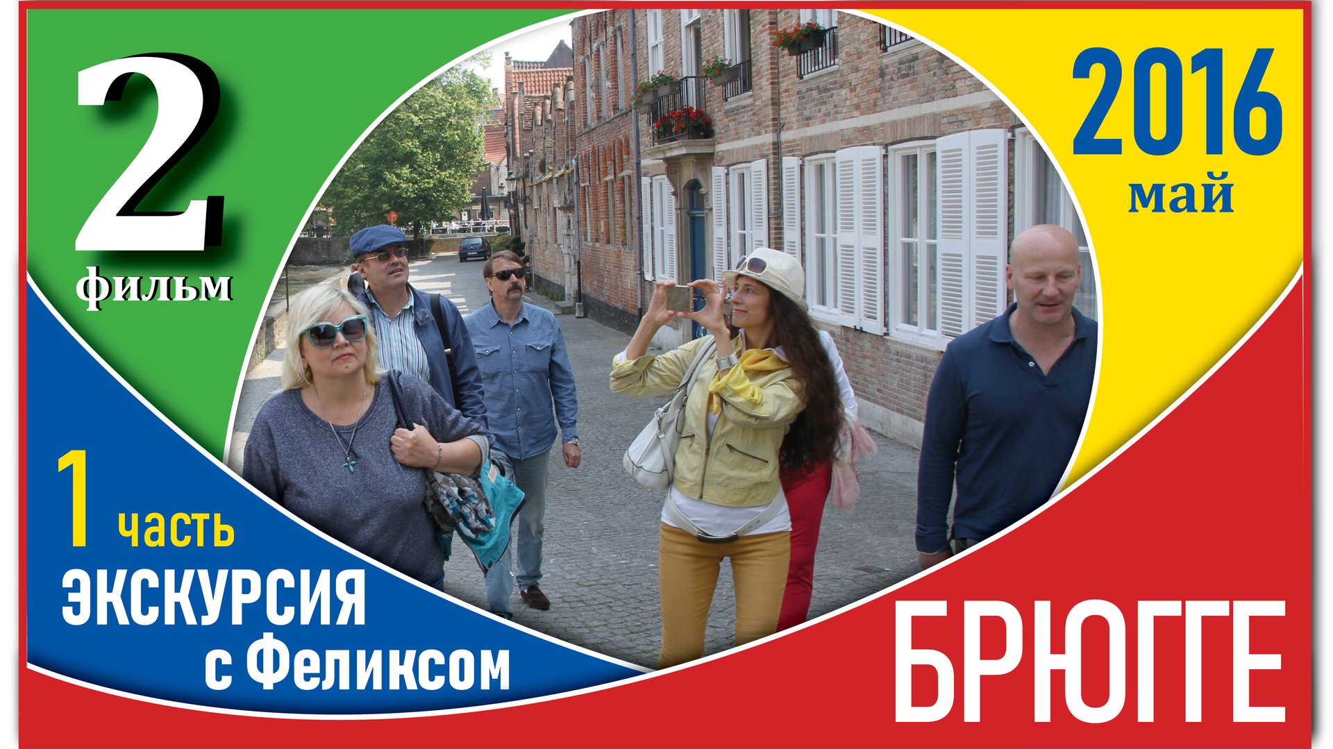 2_Экскурсия с Феликсом_1ч_Брюгге_май 2016