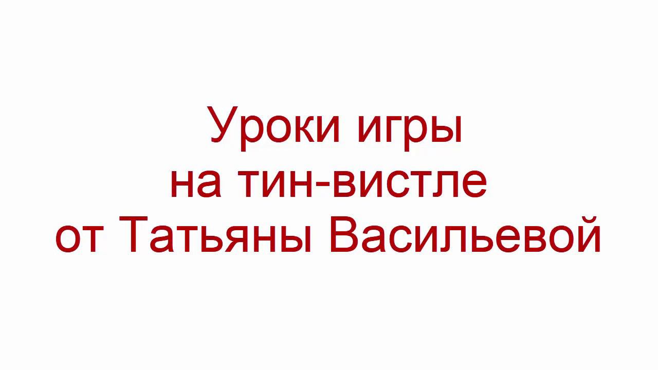 Тин Вистл Уроки игры