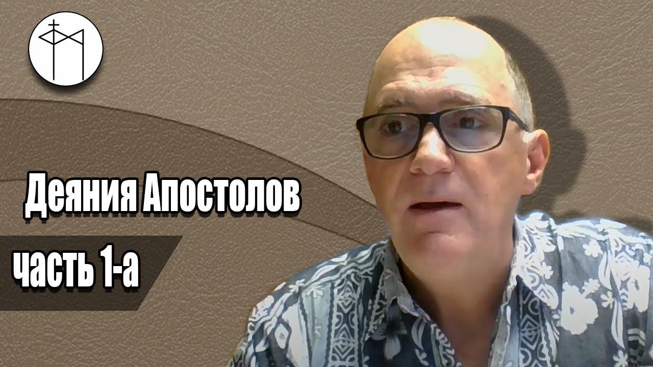 Деяния Апостолов (часть 1-а)