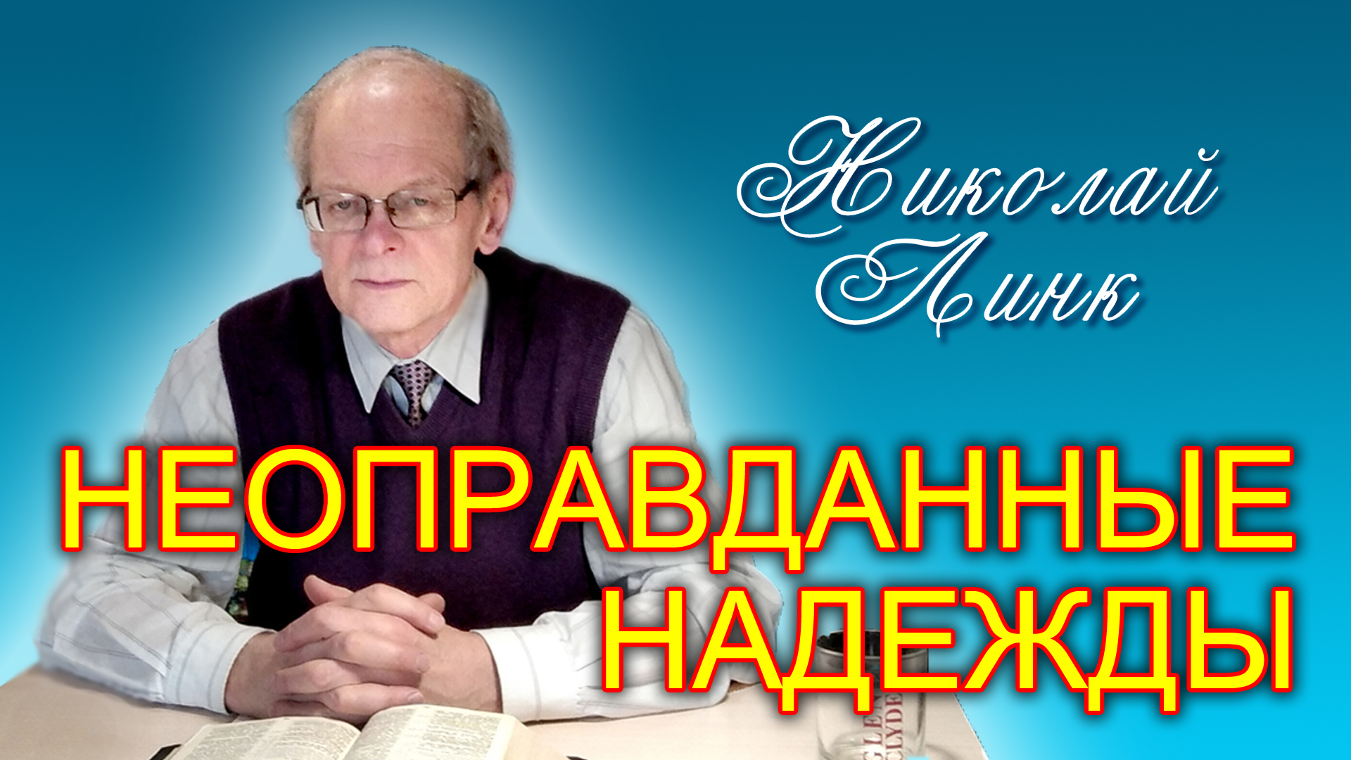 Николай Линк. Неоправданные надежды (18.06.2022)