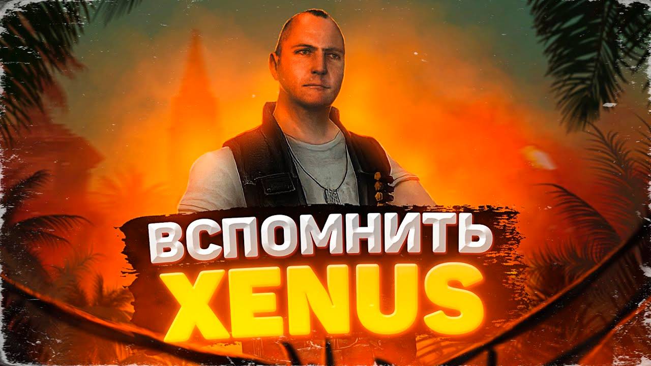 Вспомнить Xenus: Точка Кипения