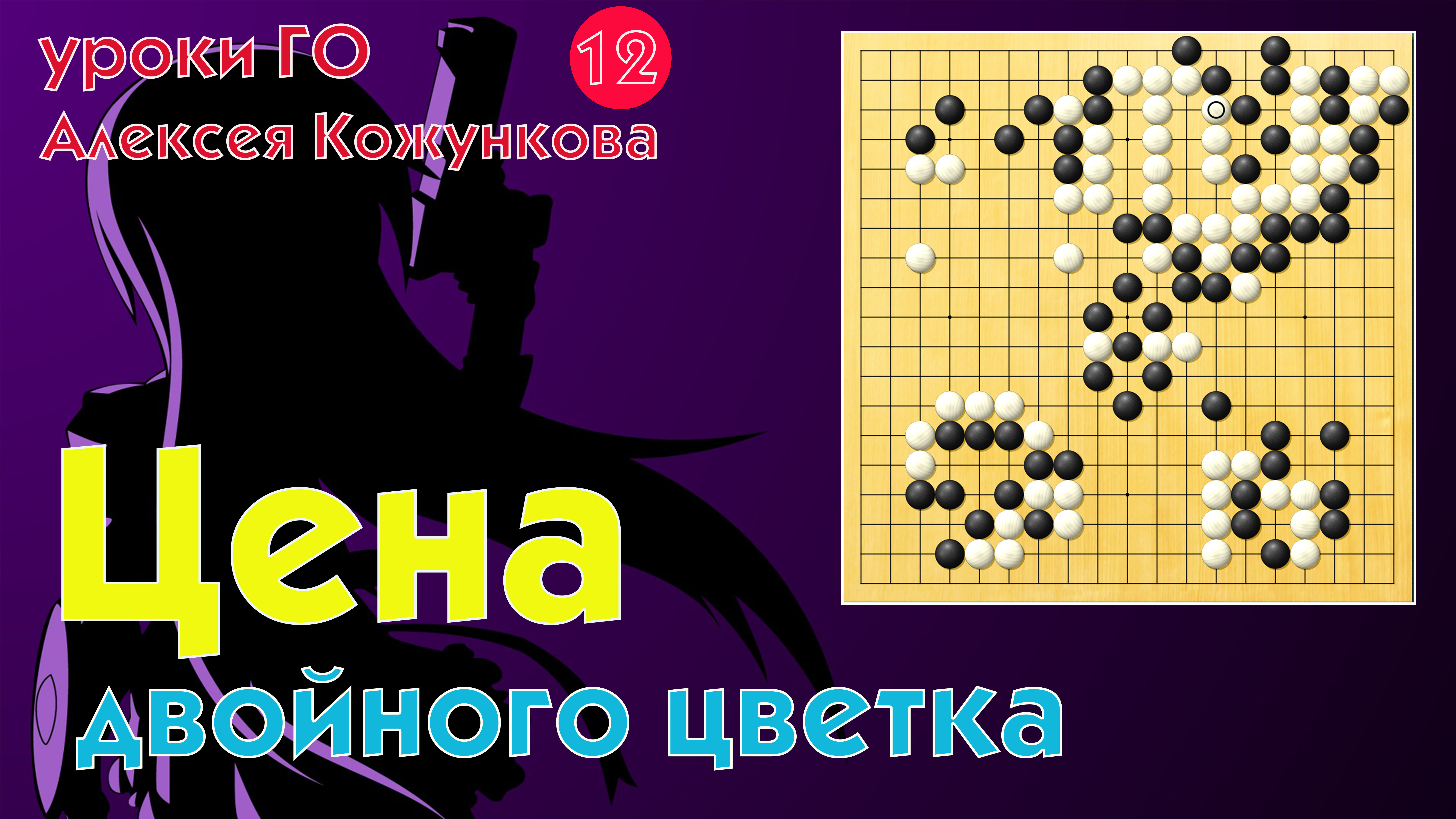 12 Цена двойного цветка. Уроки Го Алексея Кожункова