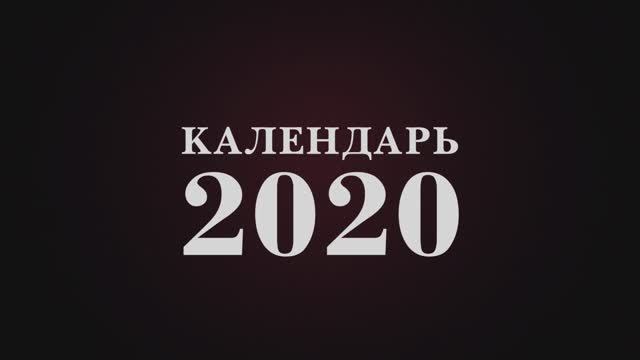 Фотосессия на Календарь-2020