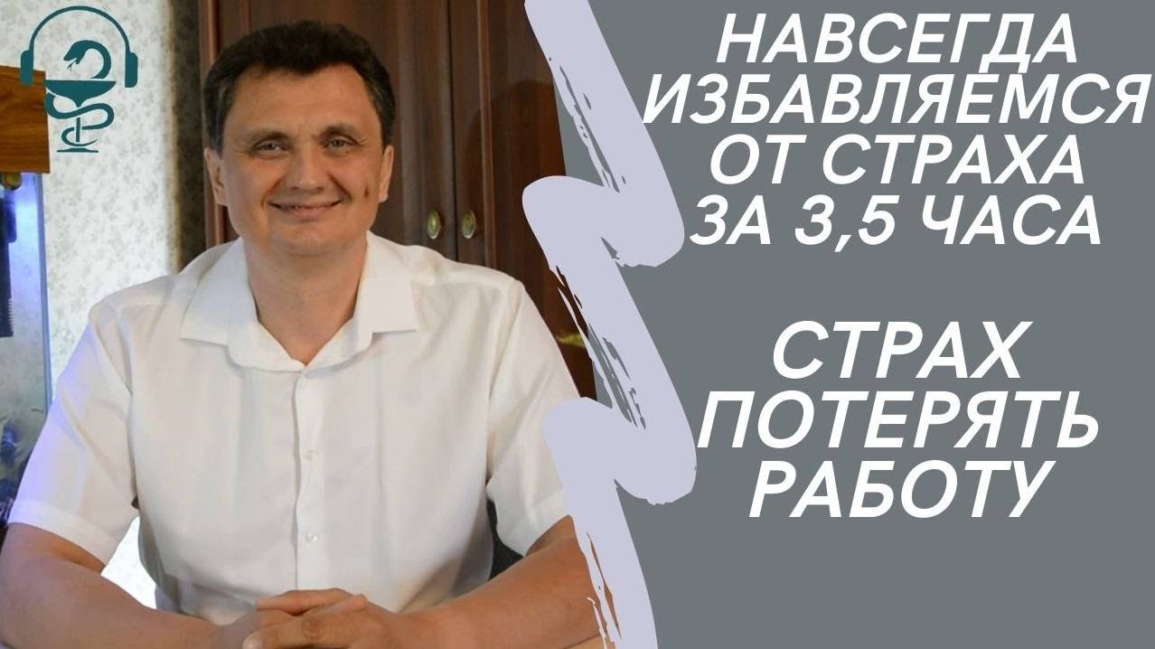 Избавимся от страха за 3,5 часа  Страх потерять работу