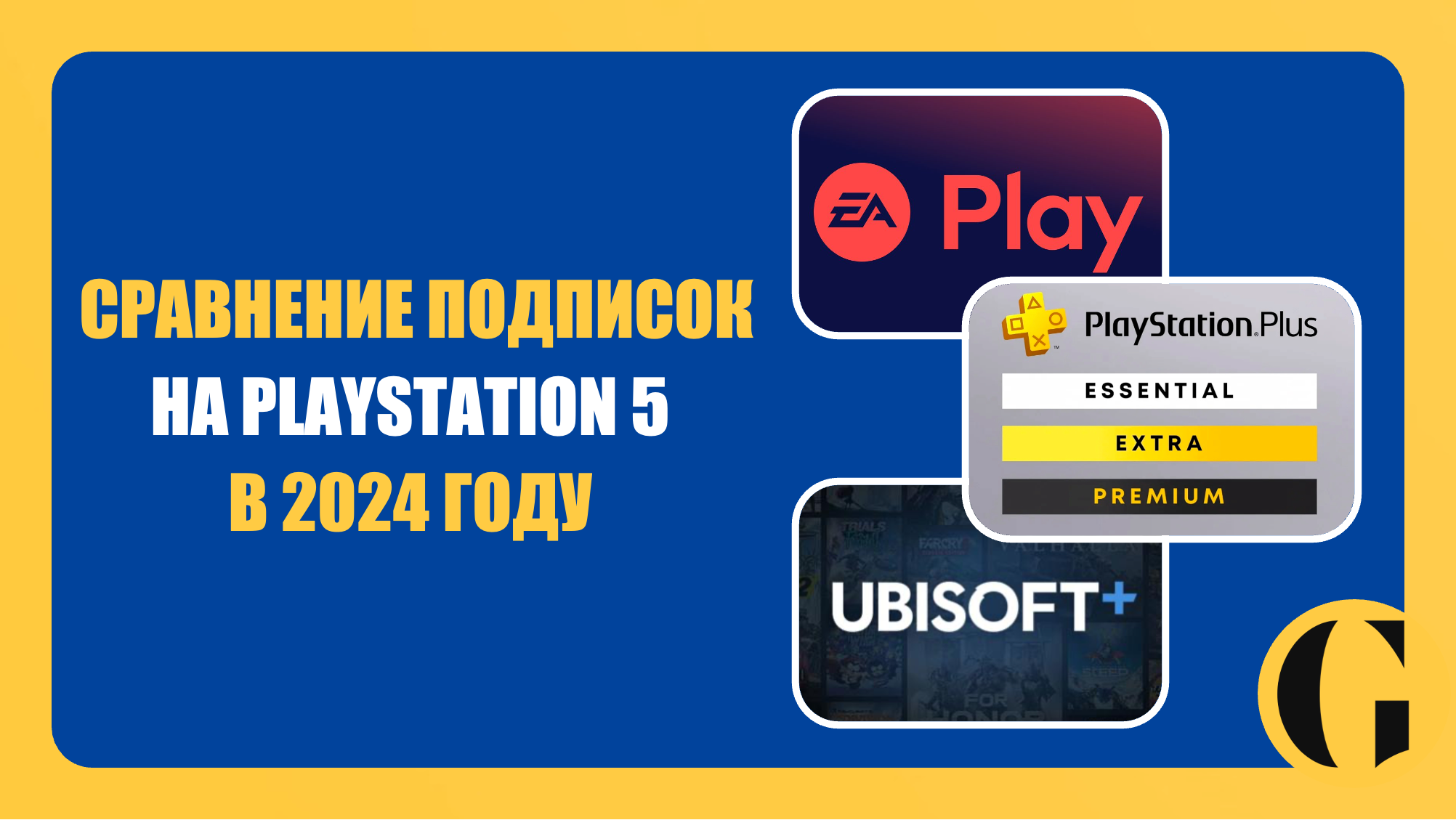 ВСЕ ПОДПИСКИ НА PLAYSTATION / КАКУЮ ВЫБРАТЬ В 2024 ГОДУ?