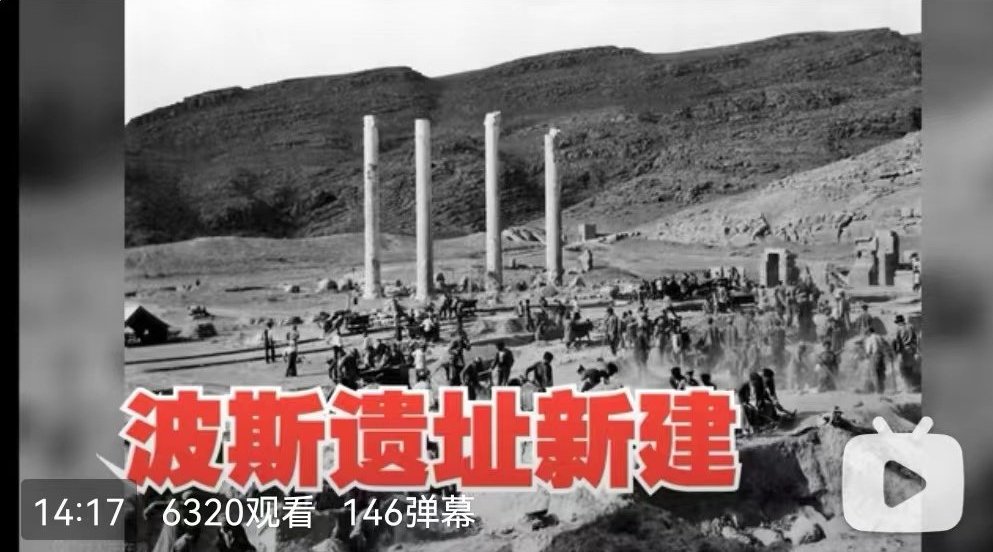 河清|第7讲 伊朗“古波斯遗址”波斯波利斯是20世纪新建