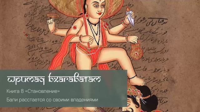 8-20. Бали расстается со своими владениями. Шримад Бхагаватам