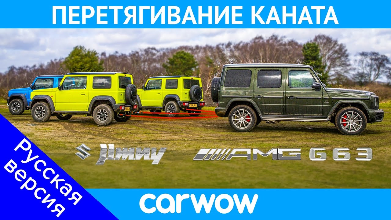 Mercedes-AMG G63 против Suzuki Jimny - ПЕРЕТЯГИВАНИЕ КАНАТА