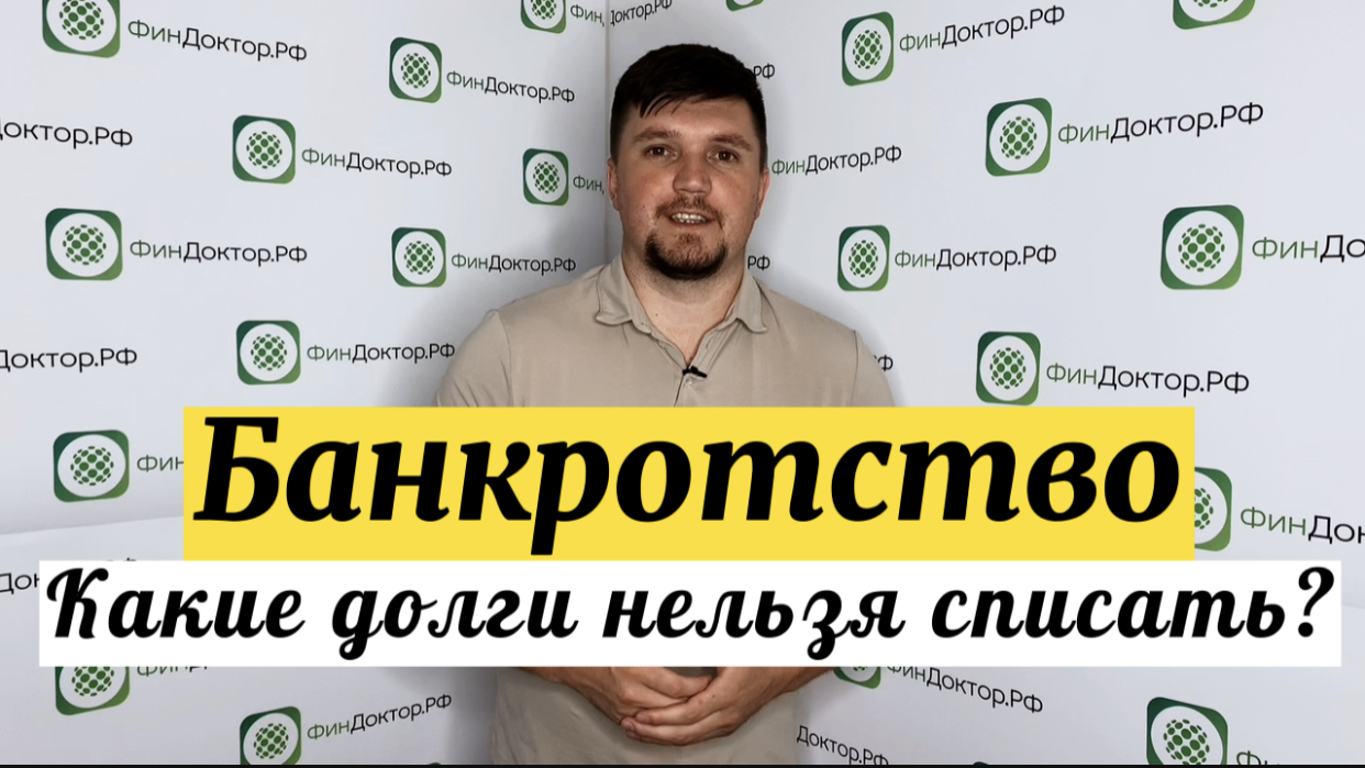 Какие долги нельзя списать через банкротство?