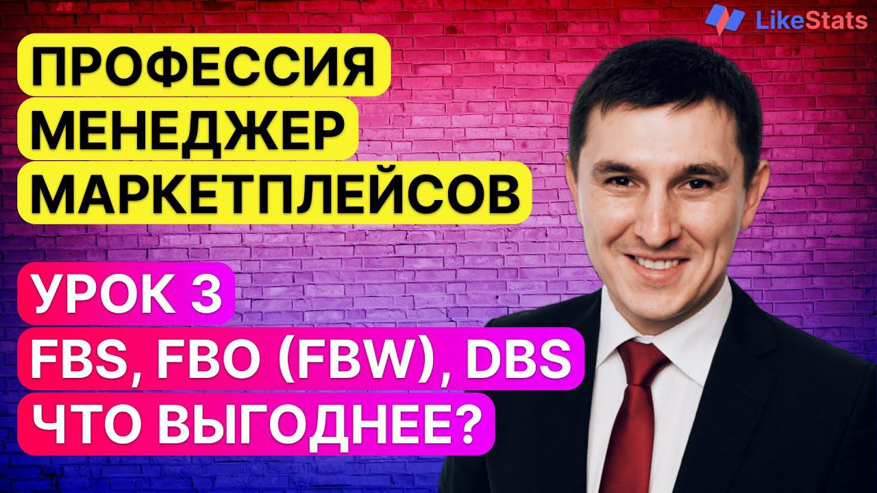 FBS или FBO, FBW. Может DBS? FBS Wildberries. Плюсы и минусы складов. Менеджер маркетплейсов. Урок 3