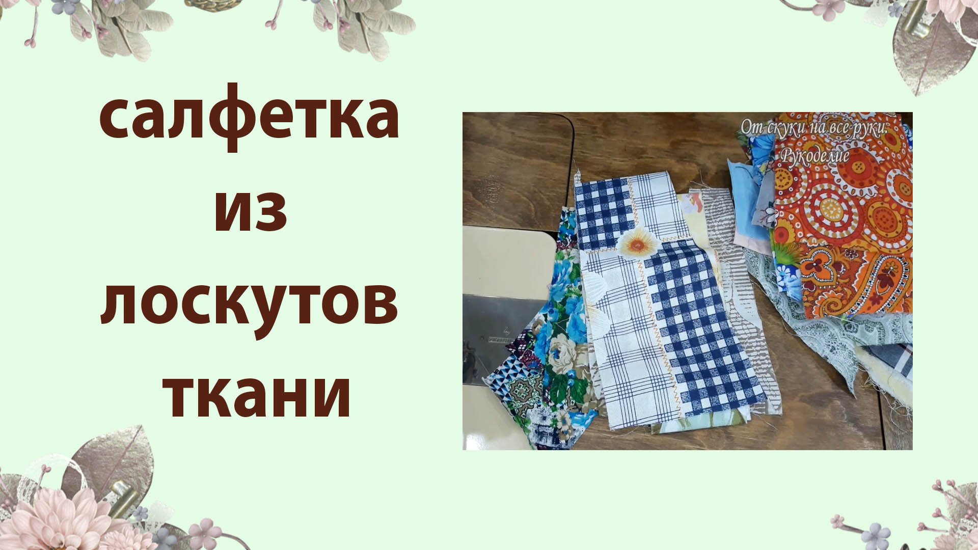 Мастер-класс по шитью из лоскутов. Шью нужную вещь для кухни