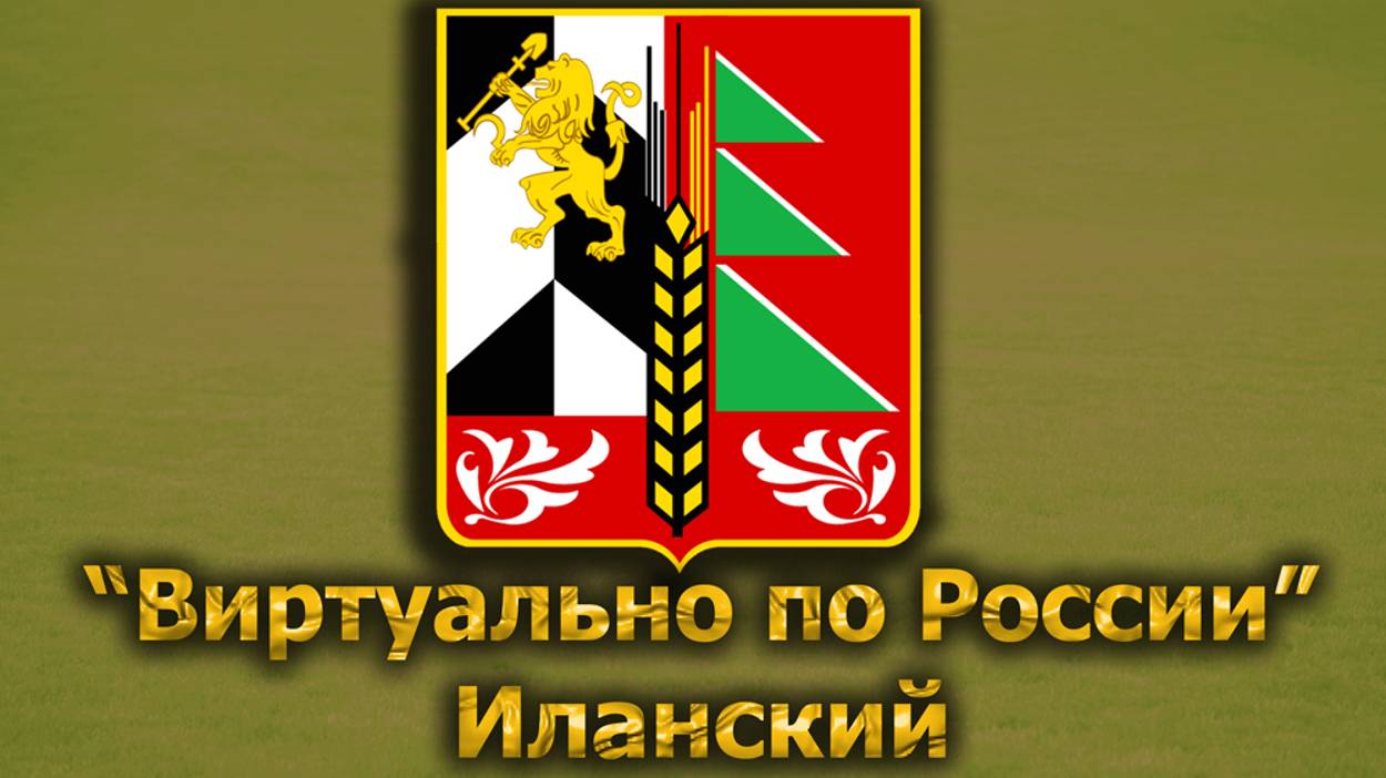 Виртуально по России. 340.  город Иланский