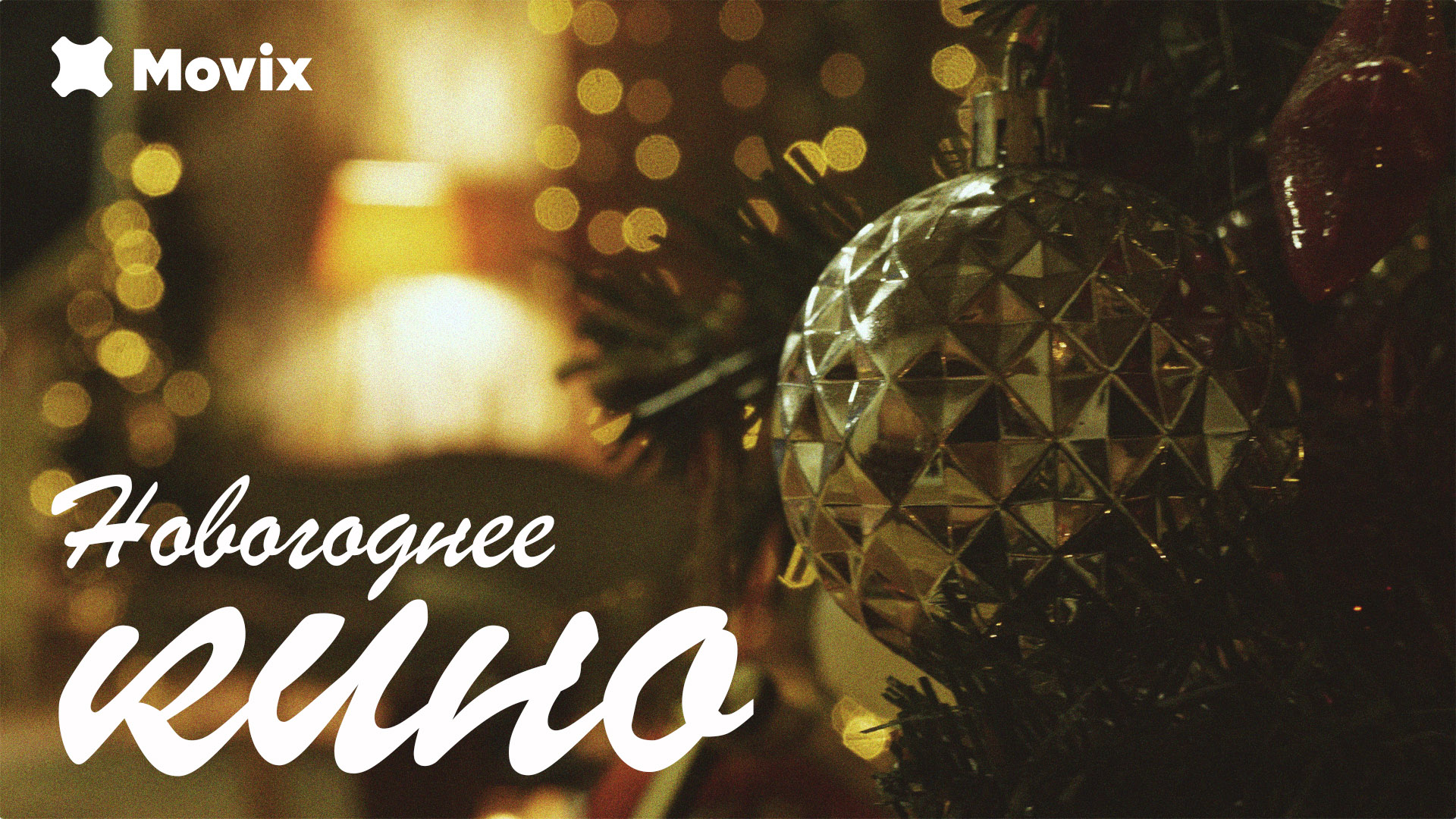 Лучшее на Movix. Новогоднее кино