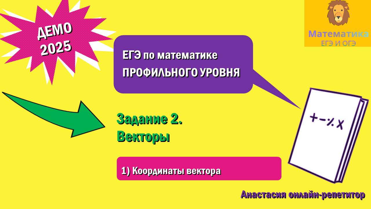 Разбор Задания 2 (Координаты вектора) из ДЕМО варианта профильного ЕГЭ по математике 2025.