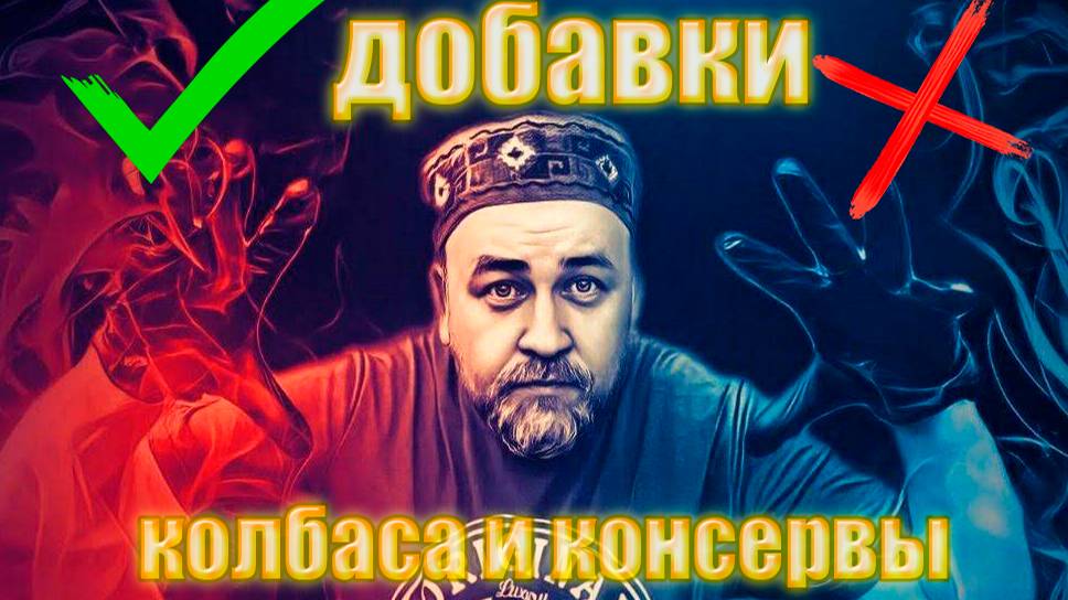 Всё что вы хотели знать , но боялись спросить Добавки основа, допустимое, лишнее Колбасы и Консервы