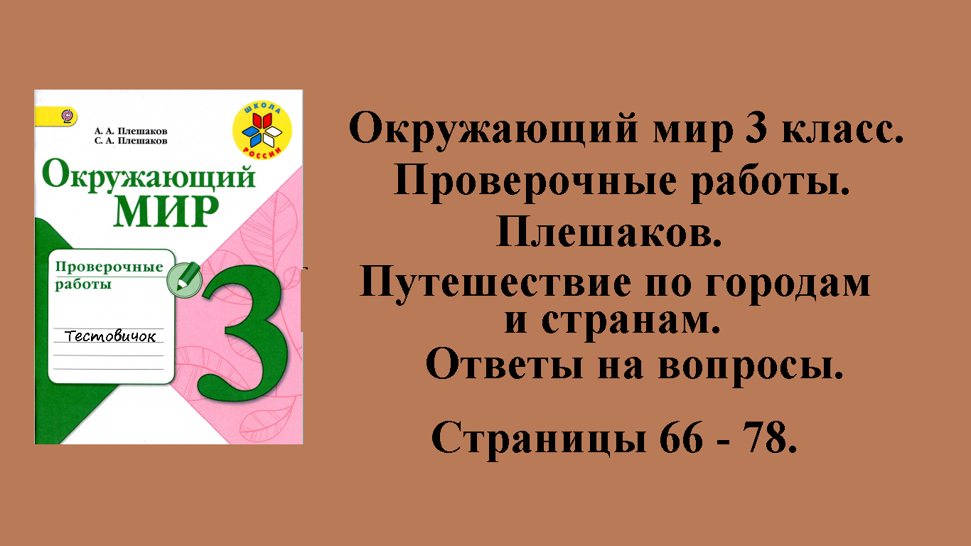 ГДЗ окружающий мир 3 класс. Проверочные работы. Путешествие по городам и странам. Стр. 66 - 78.