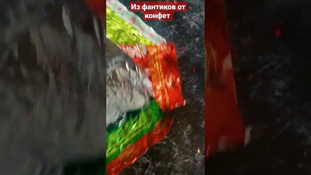 Из фантиков от конфет. Александра Миркушова