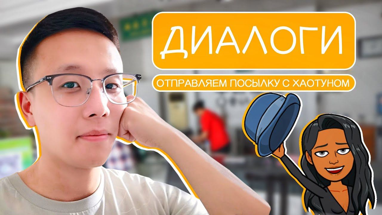 Диалоги с Хаотуном: на почте