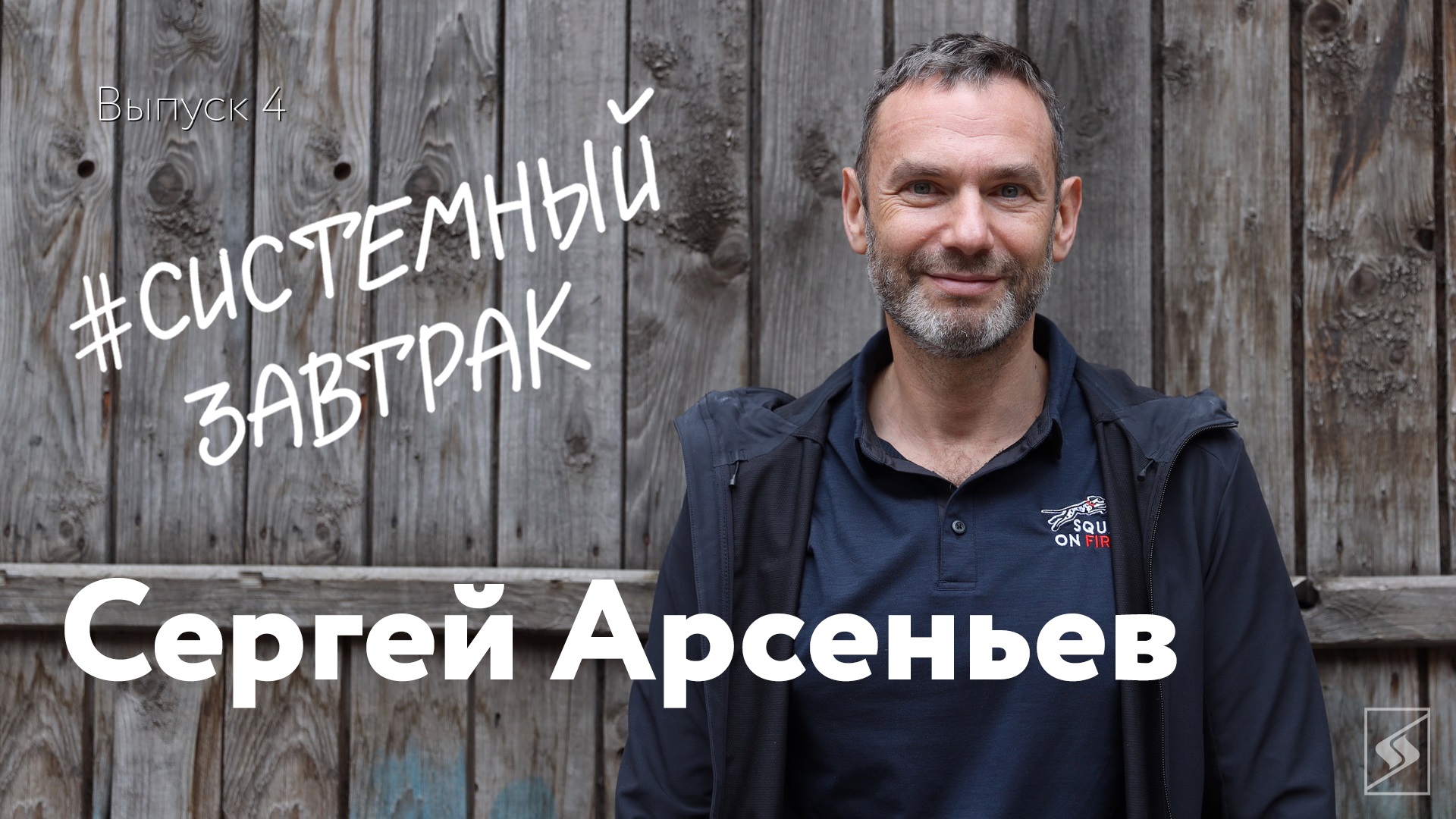 Сергей Арсеньев: про Fight Nights, жизнь в Лондоне и академическую греблю // Шоу #СистемныйЗавтрак