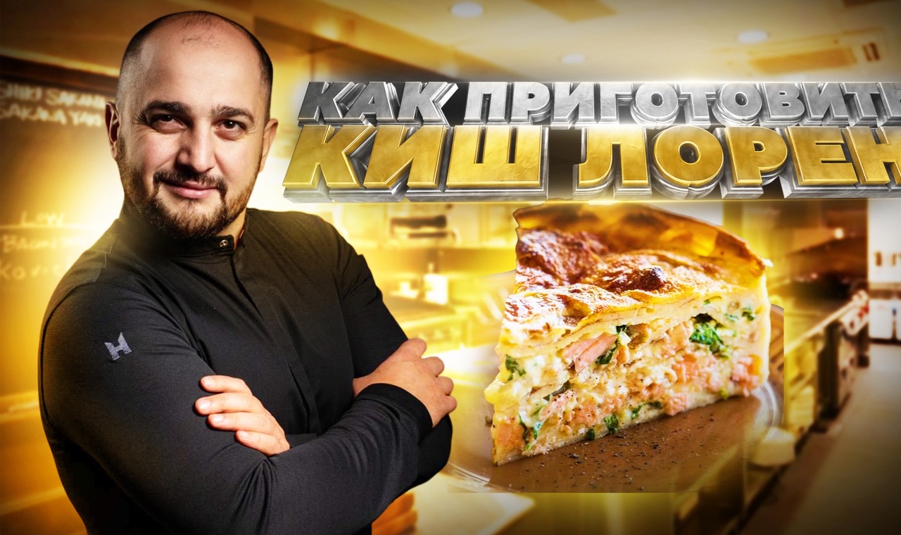 Готовим топовый КИШ ЛОРЕН С ЛОСОСЕМ И СУДАКОМ!