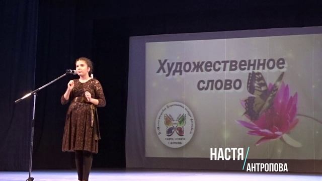 АНТРОПОВА НАСТЯ