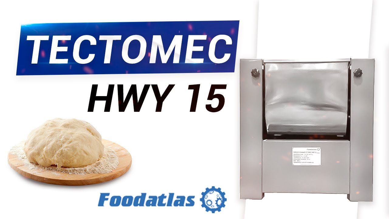 Видео машина тестомесильная hwy 15 (ar) 220в, тестомес горизонтальный, тестомес Foodatlas