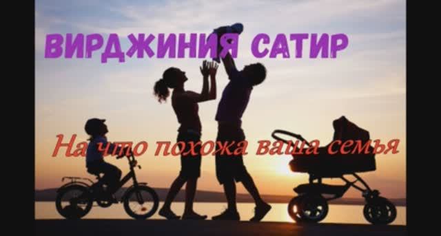 Вы и ваша семья 1. На что похожа ваша семья, Вирджиния Сатир
