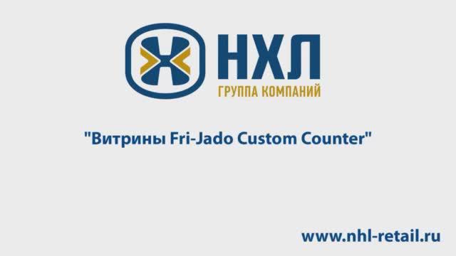 Витрины Fri Jado Custom Counter