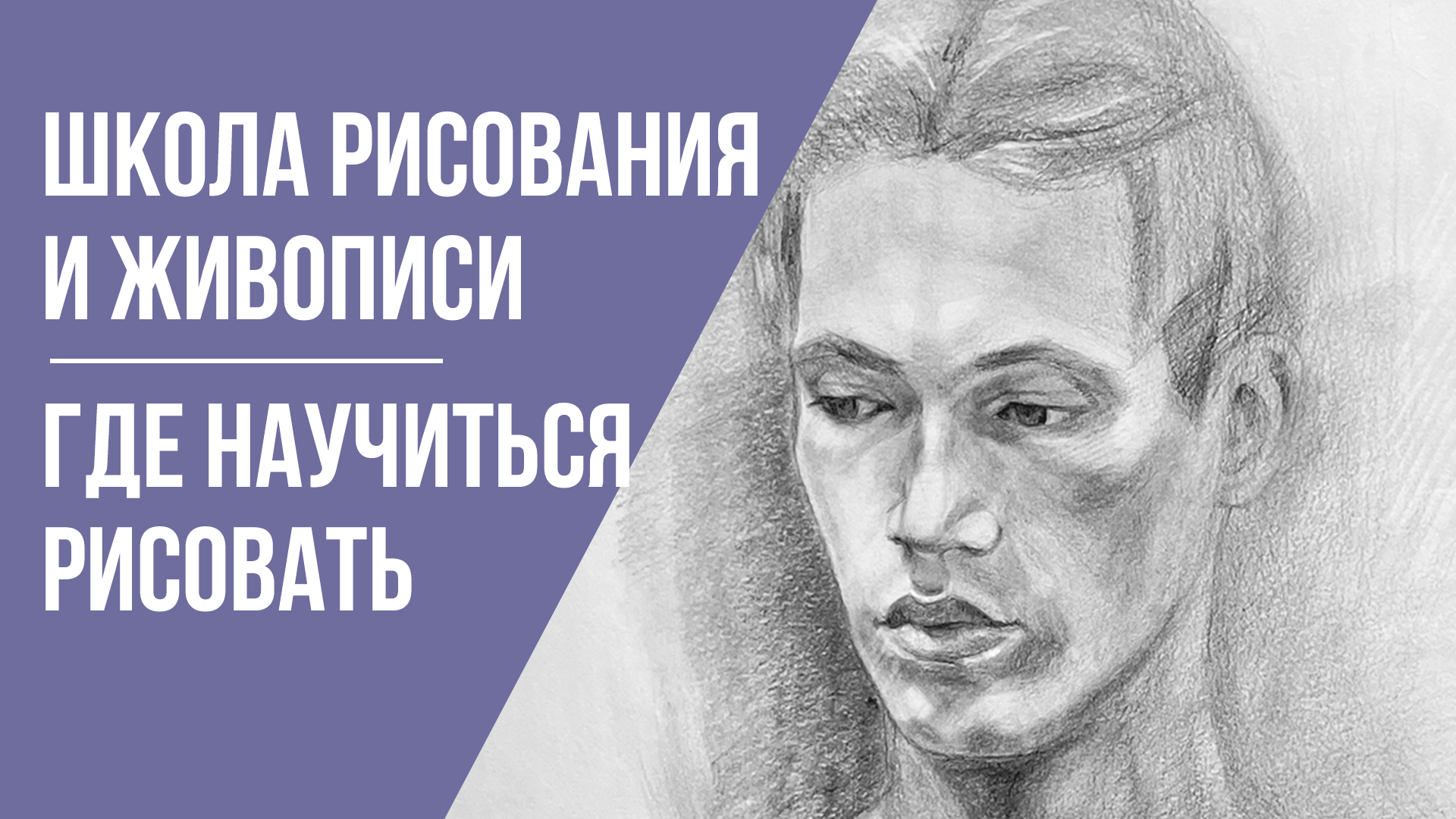 Где научиться рисовать · Школа рисования и живописи · Преподаватель Голосная М. А. | 16+