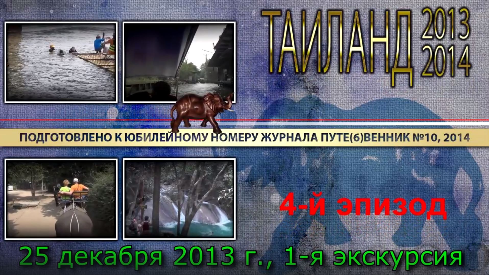 Паттайя. Таиланд. Туры: Водный рынок. Слоновья ферма. Речка Квай. Водопады Эравана. Часть 4.