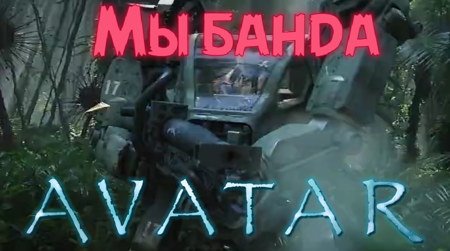 Аватар Мы банда Дискотека Авария